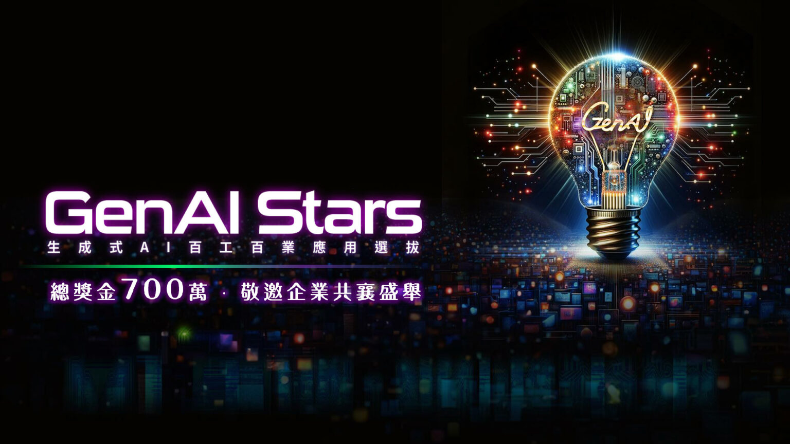 首屆GenAI Stars生成式AI百工百業應用選拔，4/9、4/17「創新創業組」線上說明會開始報名｜台大智活iNSIGHT